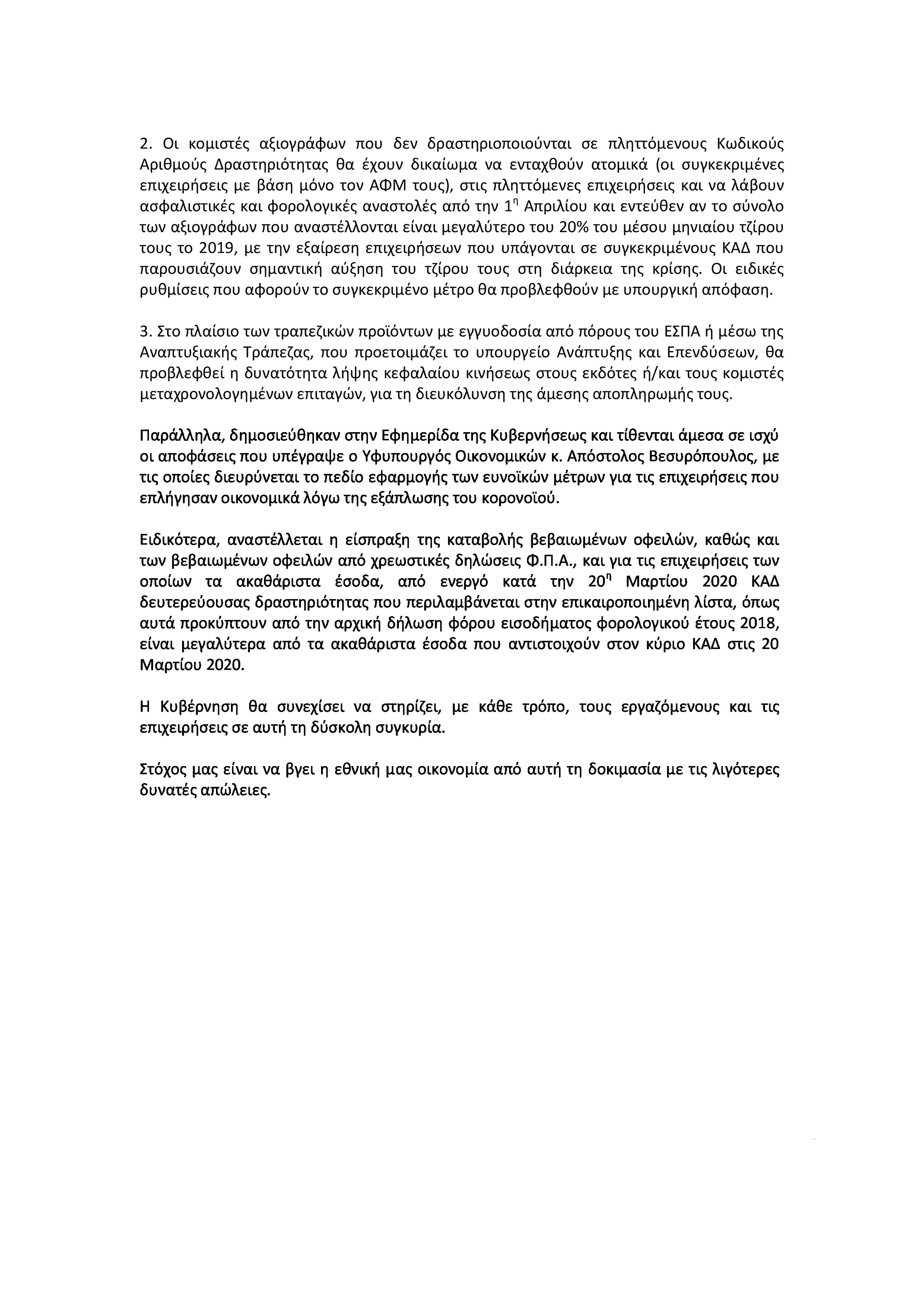 ΔΕΛΤΙΟ ΤΥΠΟΥ ΤΟΥ ΥΠΟΥΡΓΕΙΟΥ ΟΙΚΟΝΟΜΙΚΩΝ ΓΙΑ ΤΟ ΖΗΤΗΜΑ ΤΩΝ ...